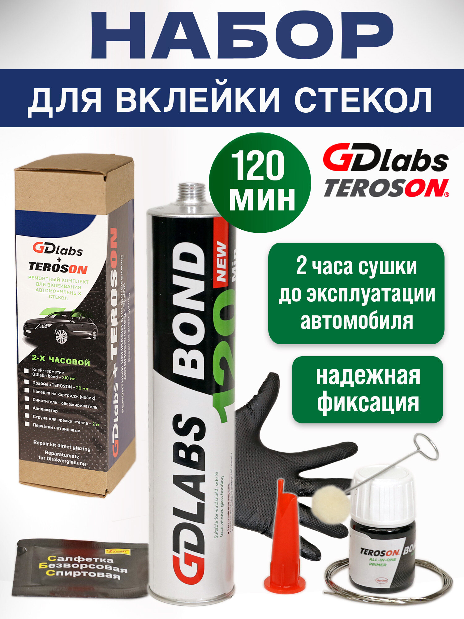 Набор для вклейки стекол GDLABS 2-х часовой (клей, праймер Teroson, струна, аппликатор, салфетка)