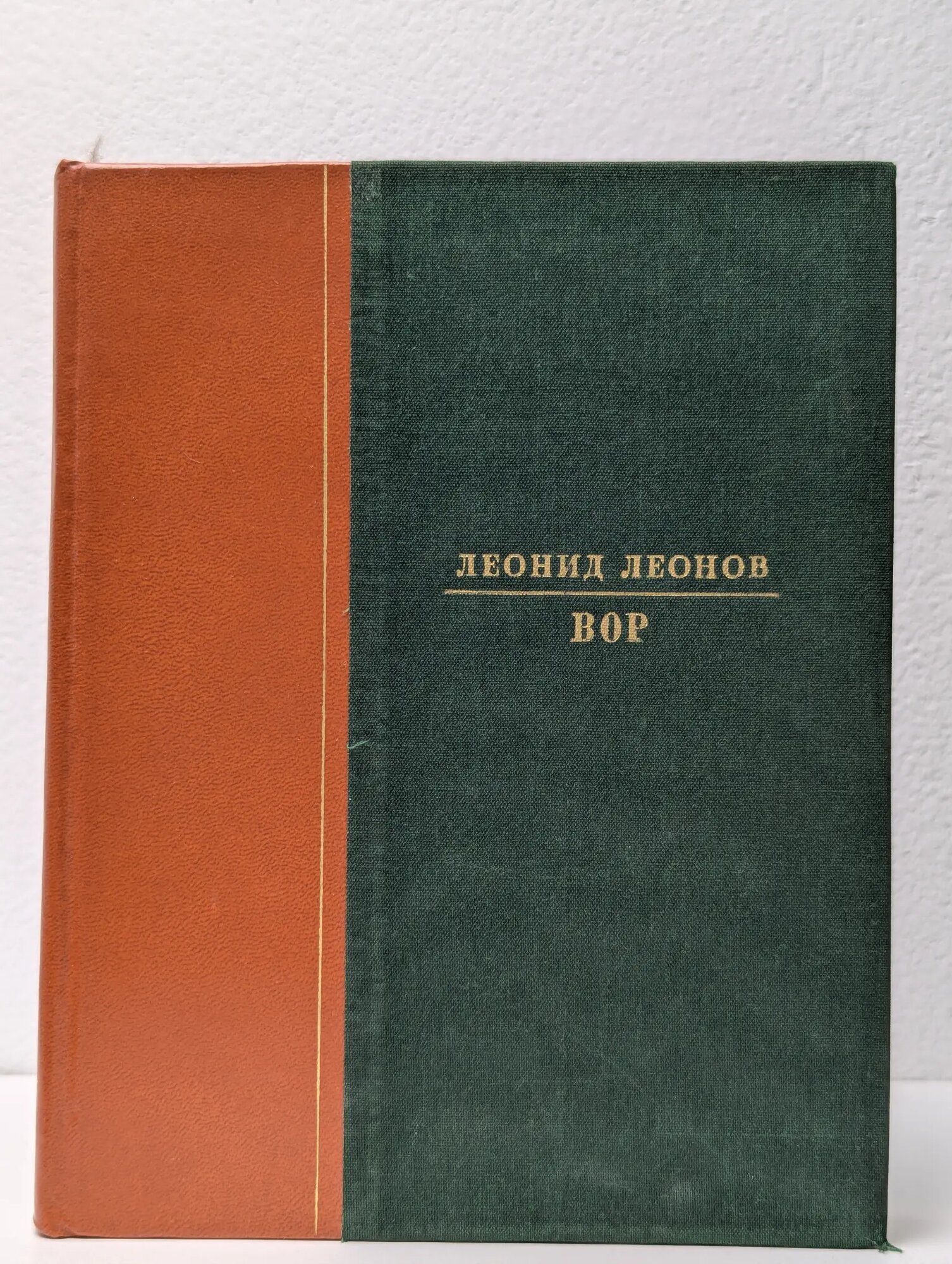 Вор Леонов Леонид Максимович 1979