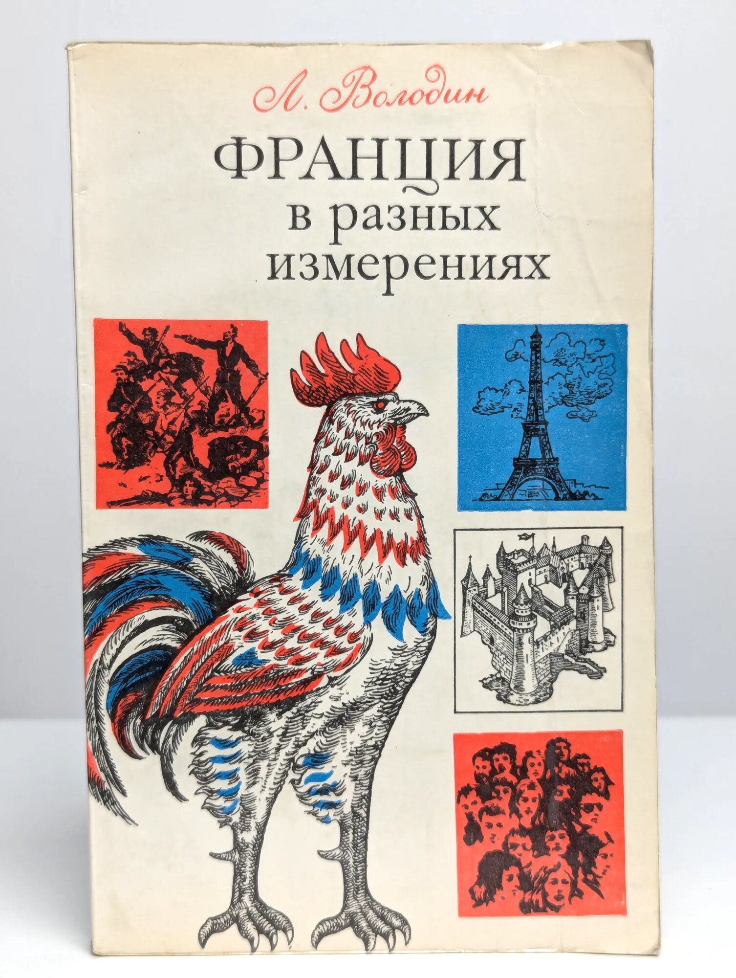 Франция в разных измерениях Володин Лев Дмитриевич 1972