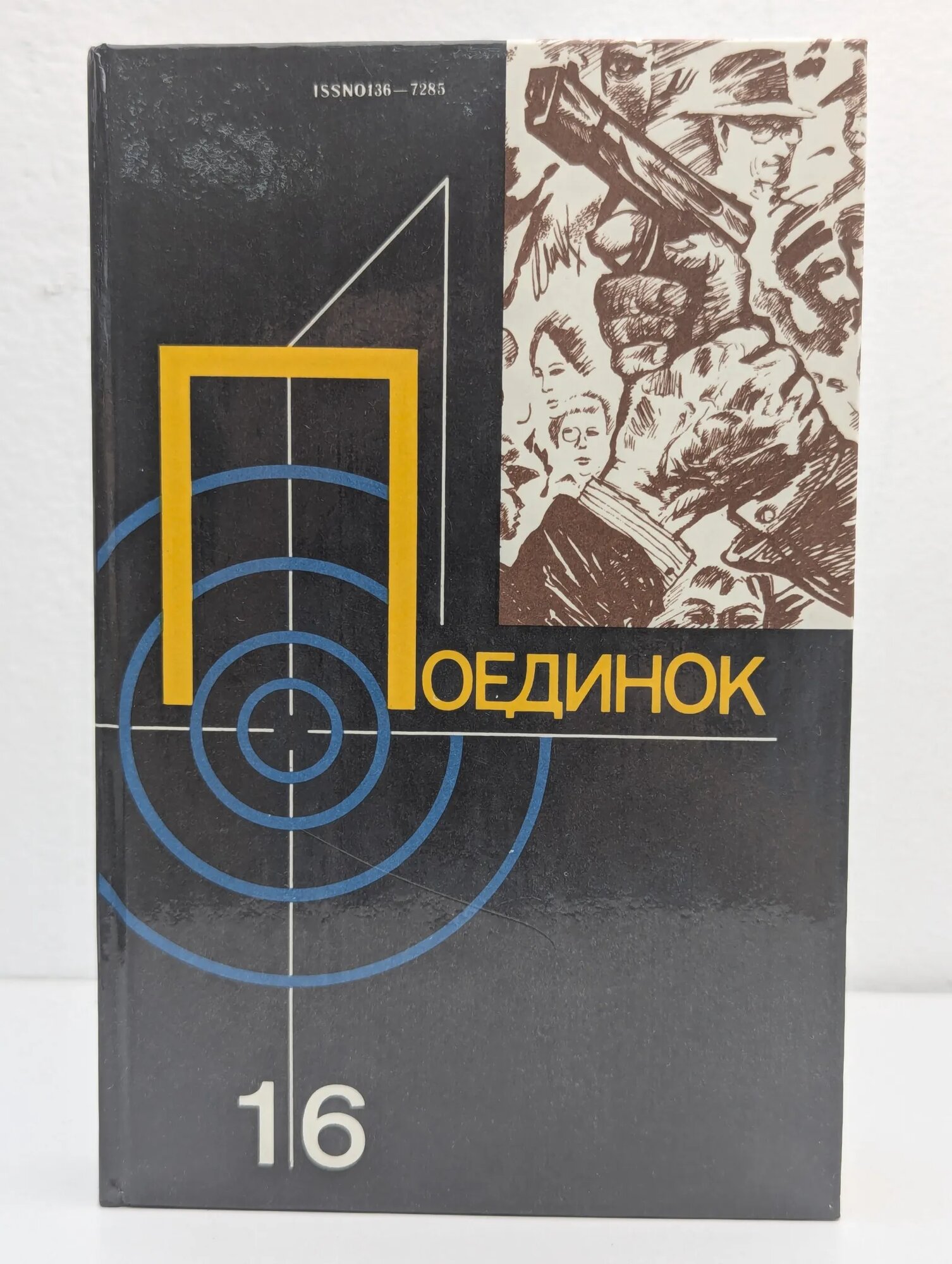 Поединок. Выпуск 16 Сборник 1990