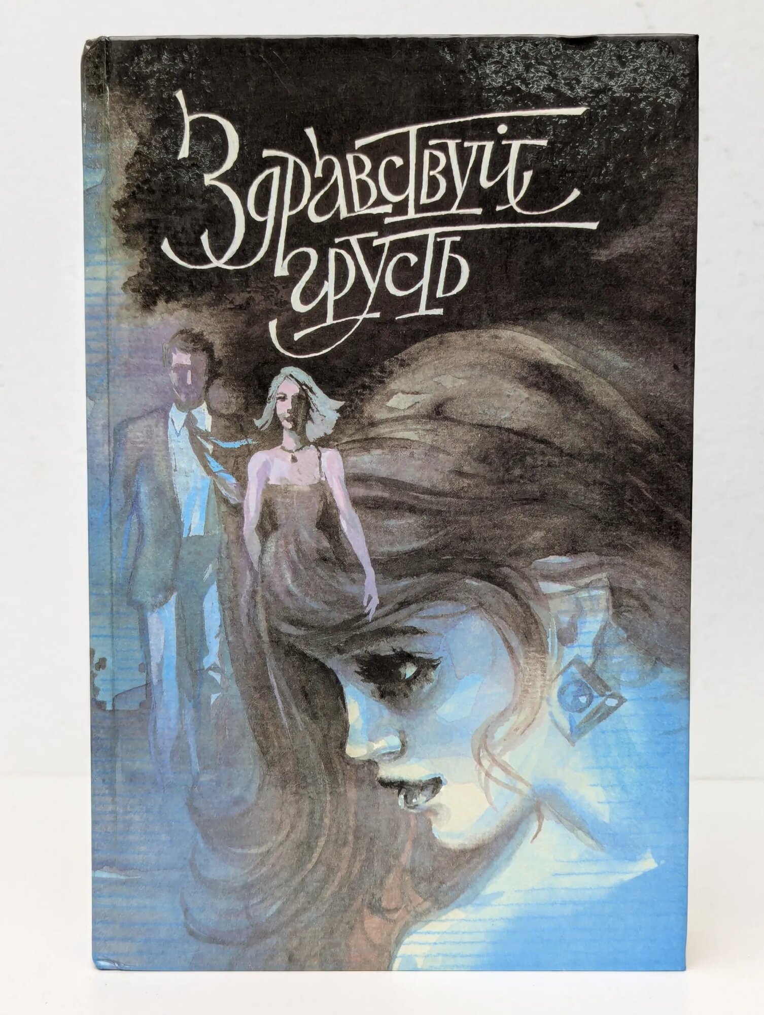 Здравствуй, грусть Саган Франсуаза, Филип Анн, Нурисье Франсуа 1990