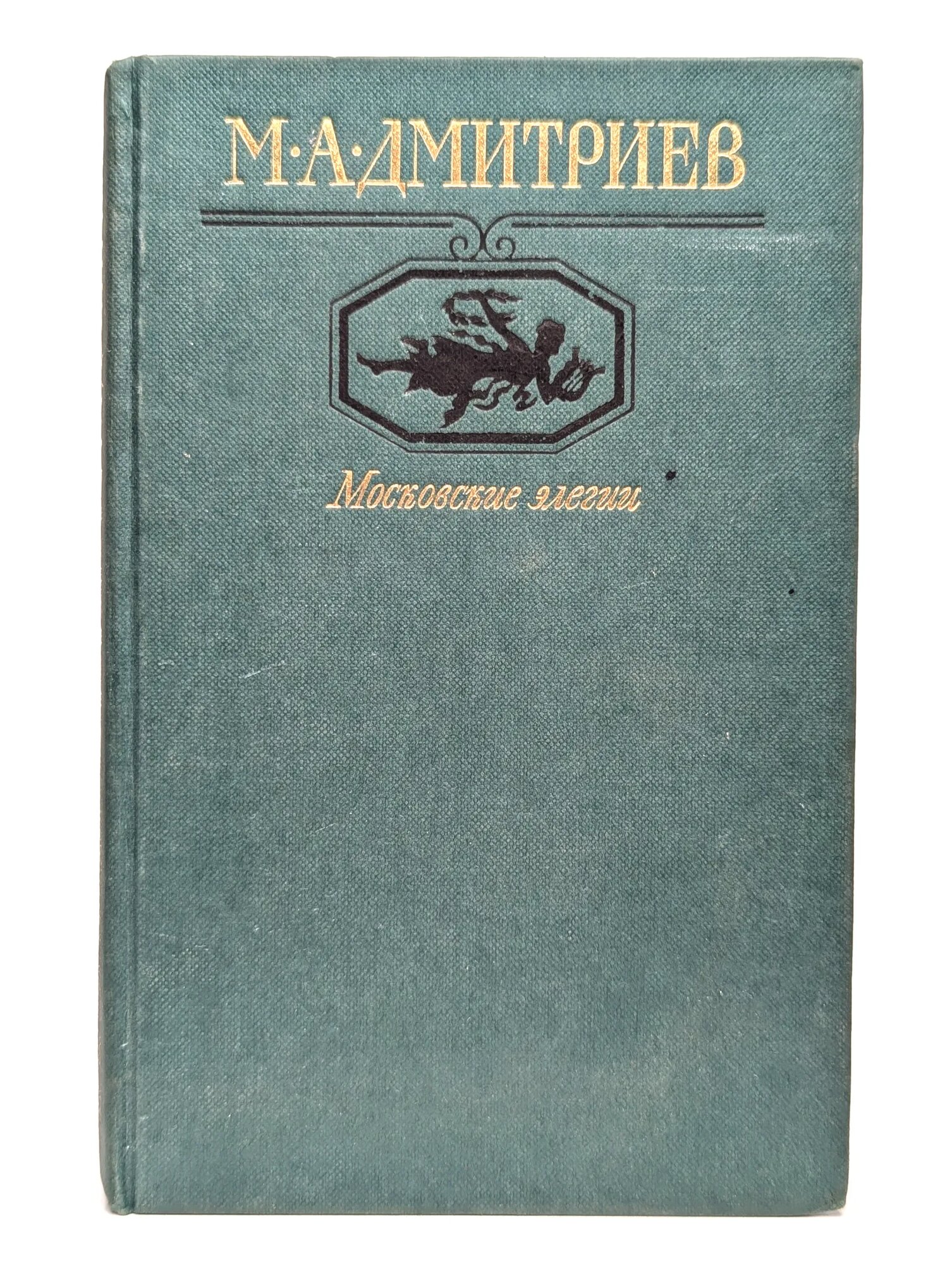 Московские элегии Дмитриев Михаил Александрович 1985