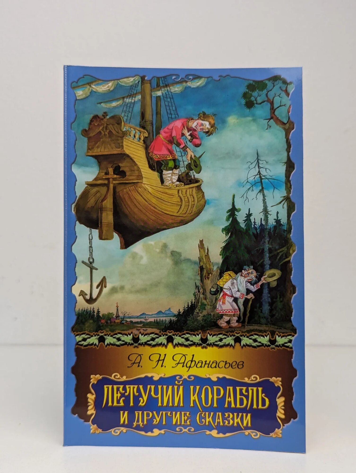 Летучий корабль и другие сказки Афанасьев Александр Николаевич 2015