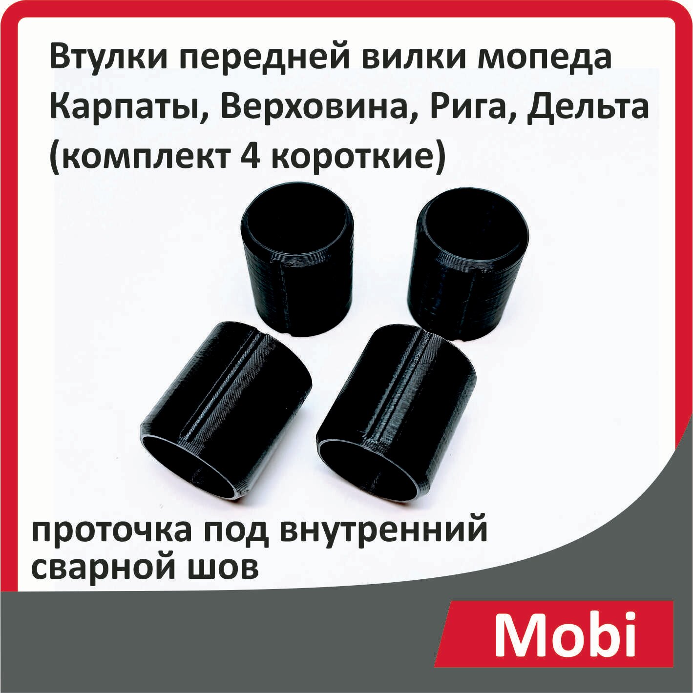 Втулки передней вилки мопеда Карпаты, Верховина, Рига, Дельта (комплект 4 короткие)