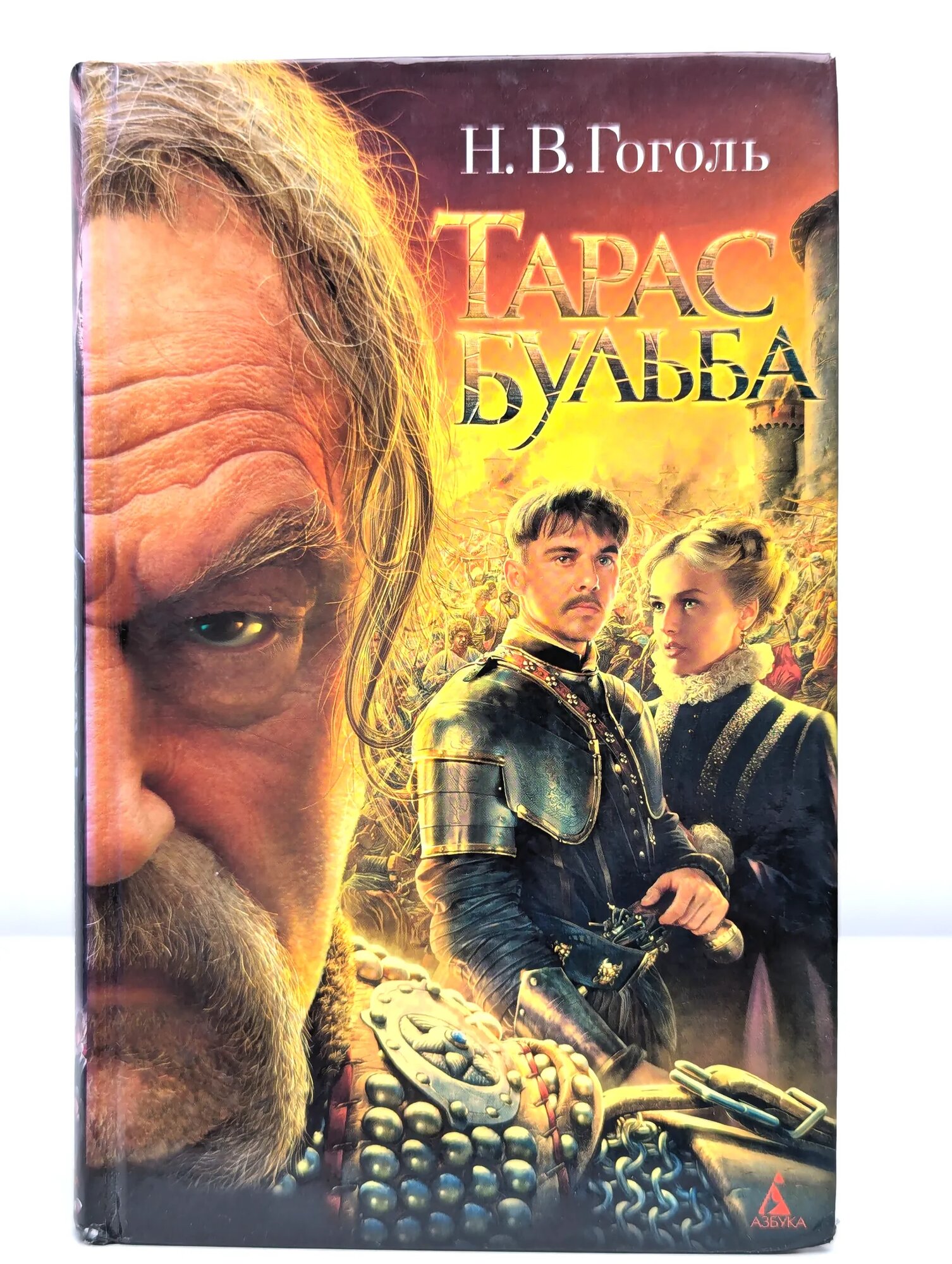 Тарас Бульба Гоголь Николай Васильевич 2009