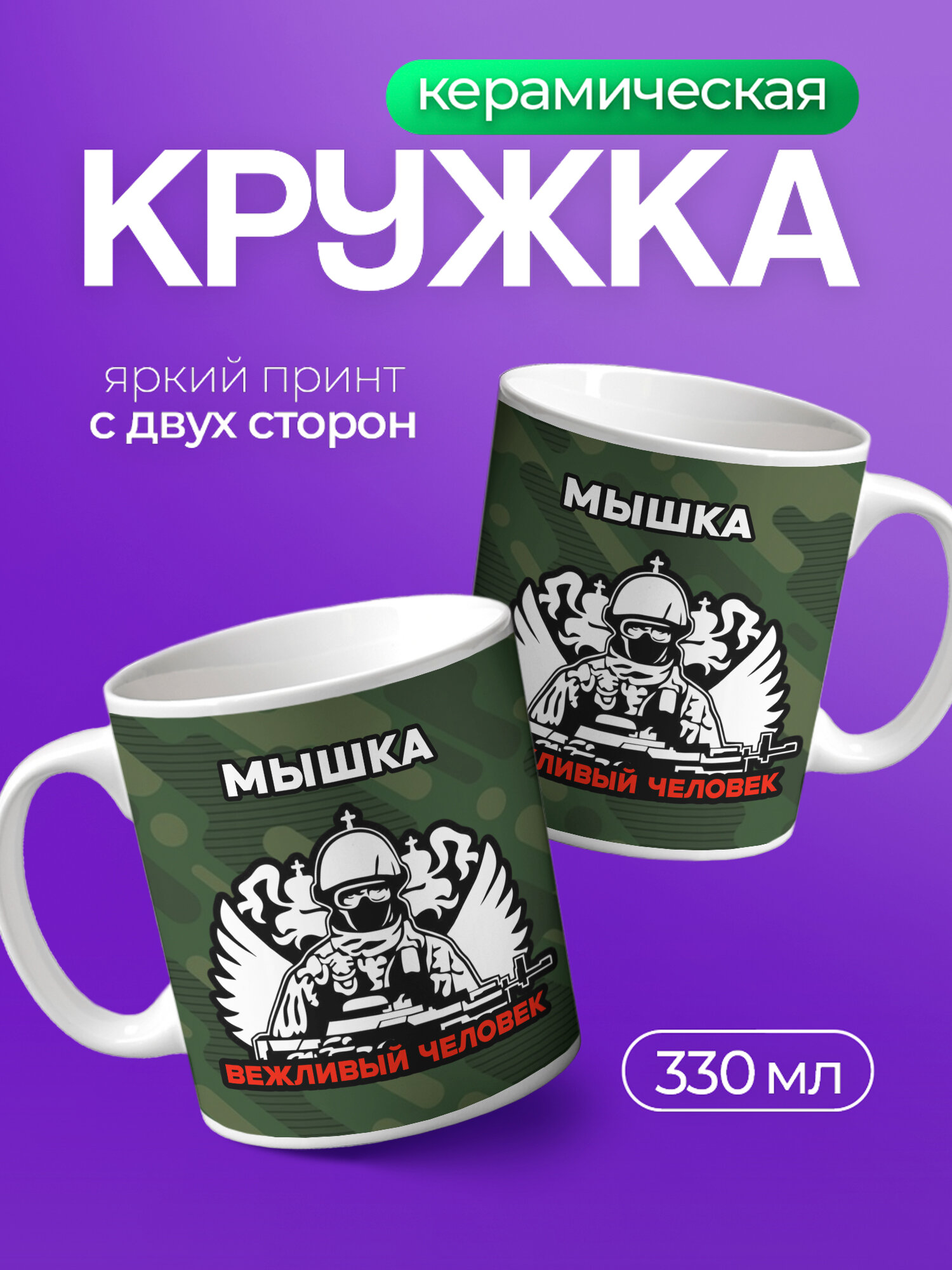 Кружка керамическая PNP NARD, 330 мл, с цветным принтом с позывным Мышка