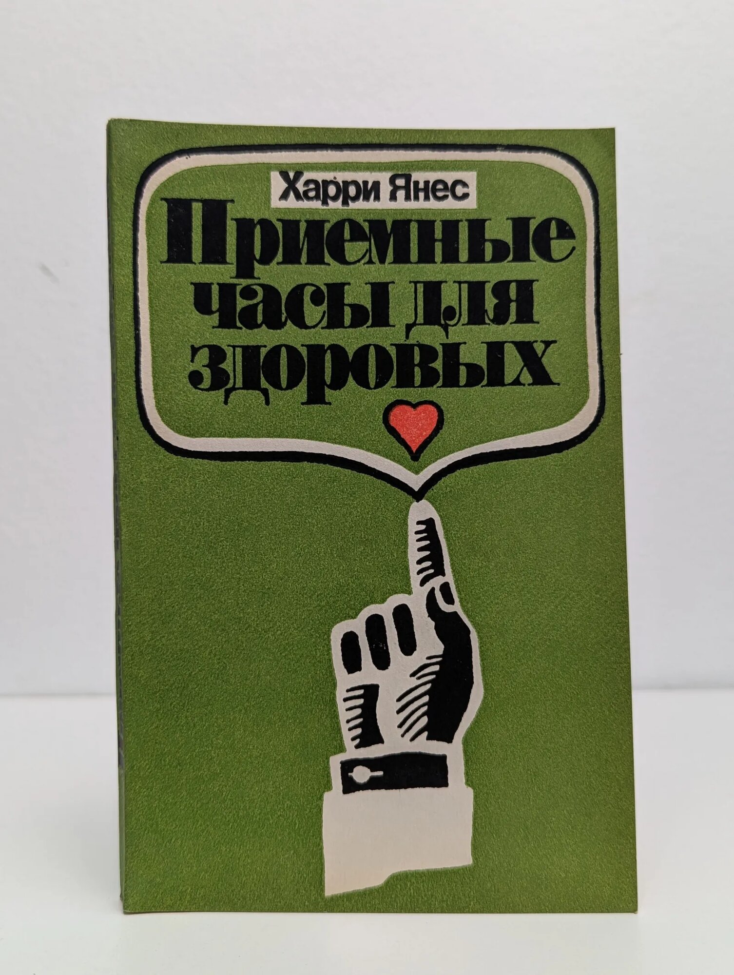 Приемные часы для здоровых Янес Харри Яанович 1986