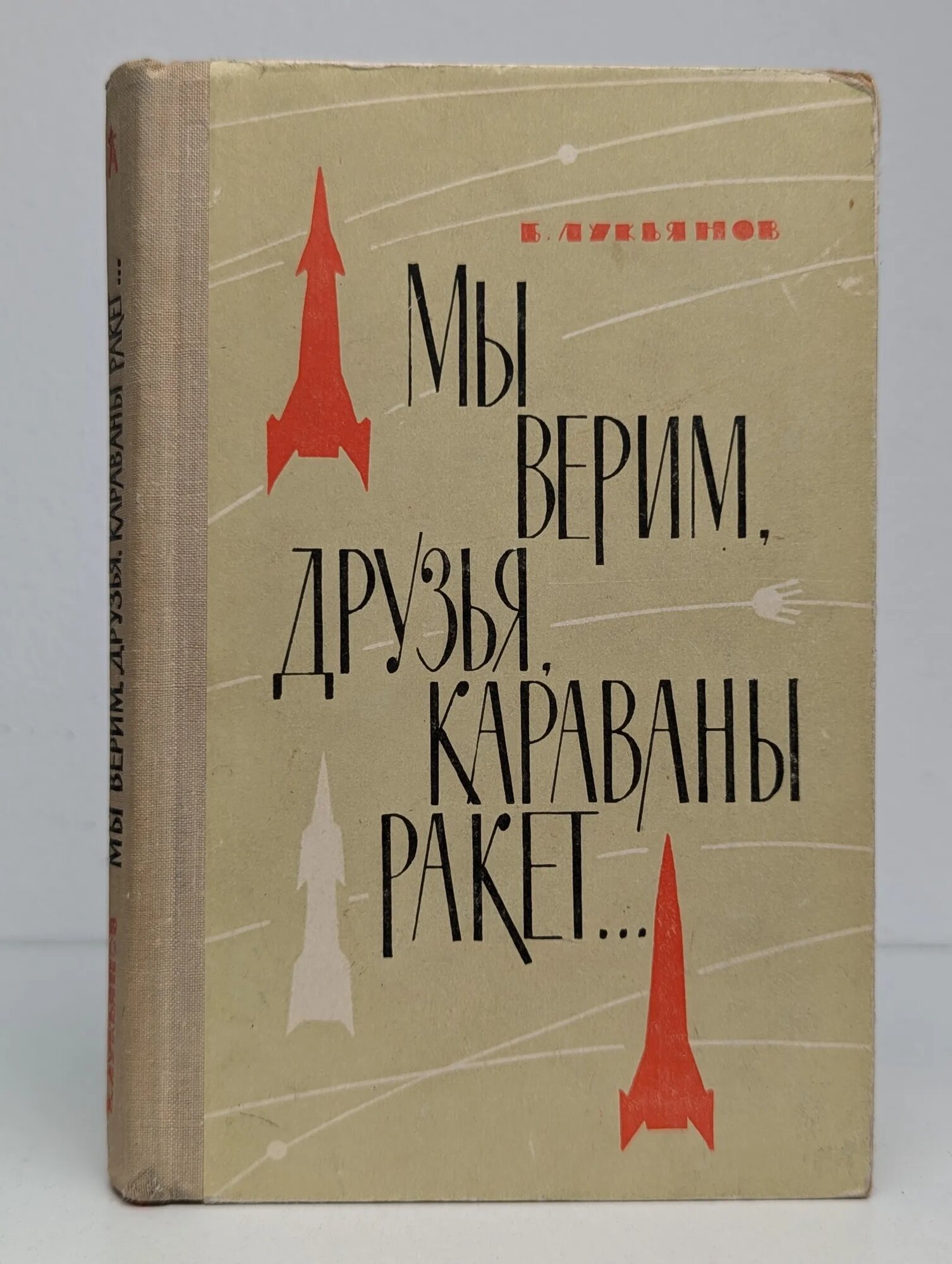 Мы верим, друзья, караваны ракет. Лукьянов Борис Георгиевич 1965