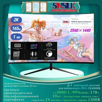 Sinsilk 27" Монитор киберспорт 2K 1ms 1500R изогнутый без рамки Защита глаз 165гц QHD 2560*1440, черный матовый