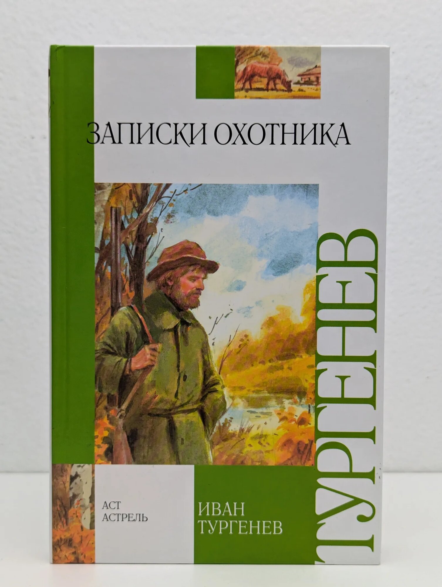 Записки охотника Тургенев Иван Сергеевич 2007
