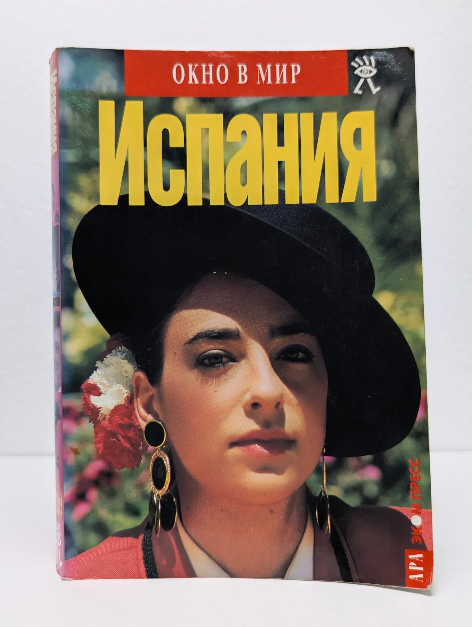Окно в мир. Путеводитель. Испания 1997