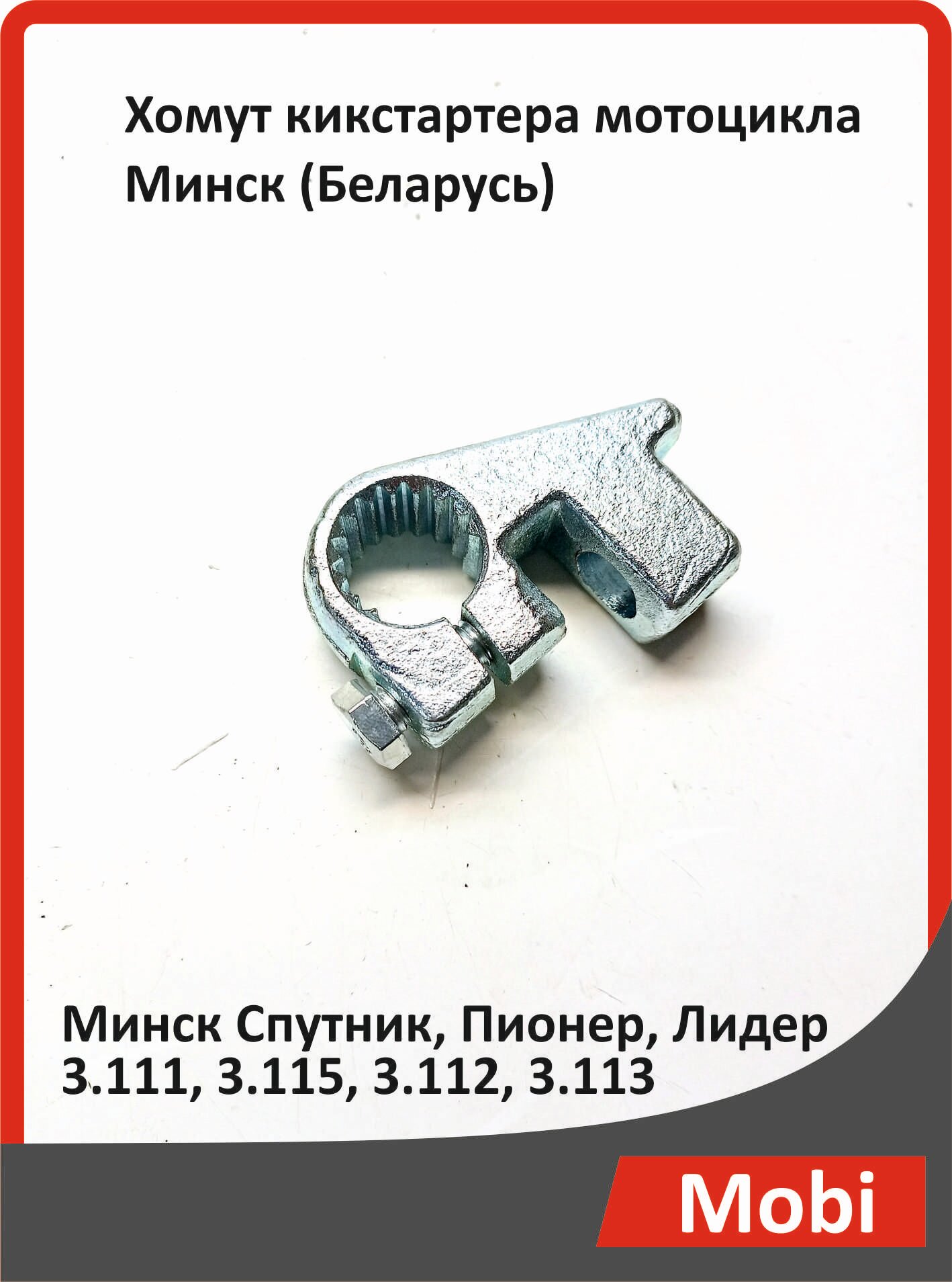 Хомут кикстартера мотоцикла Минск (Беларусь)