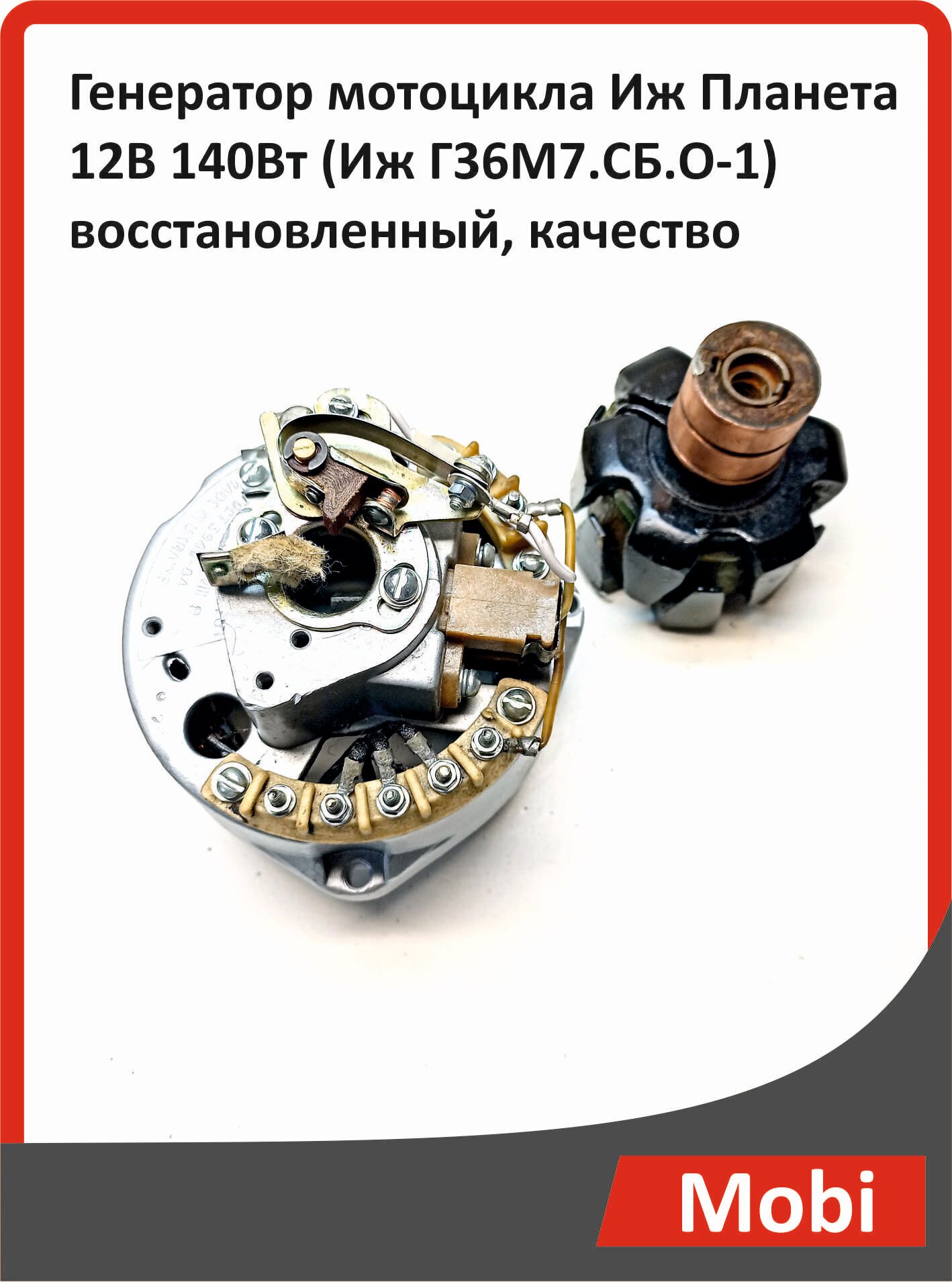 Генератор мотоцикла Иж Планета 12В 140Вт (Иж Г36М7. СБ. О-1) восстановленный, качество