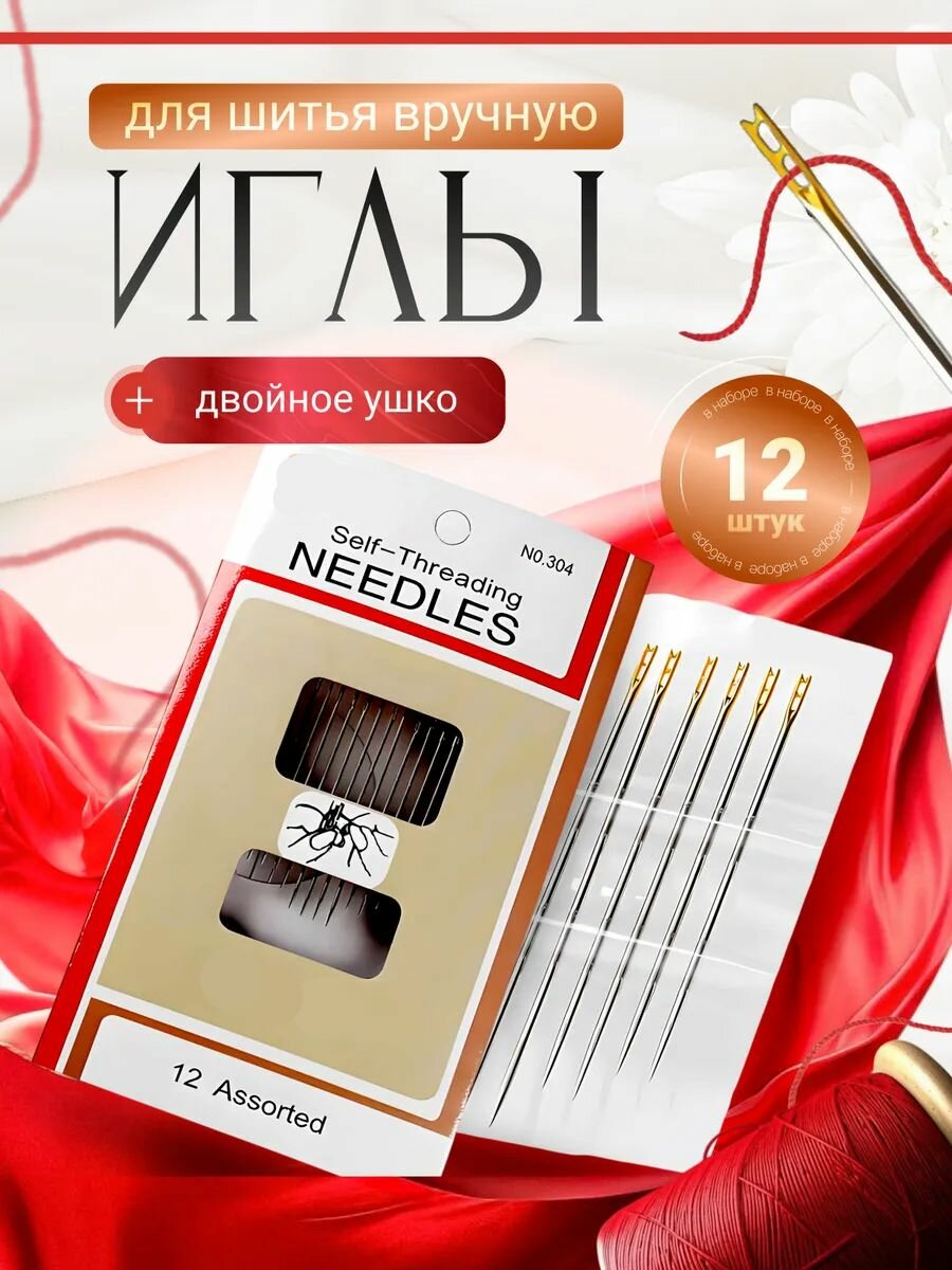 Набор швейных иголок для слабовидящих, легковдеваемые,12 игл, для ручного шитья и вышивания с перьевым ушком, иглы для слепых Needles (304)