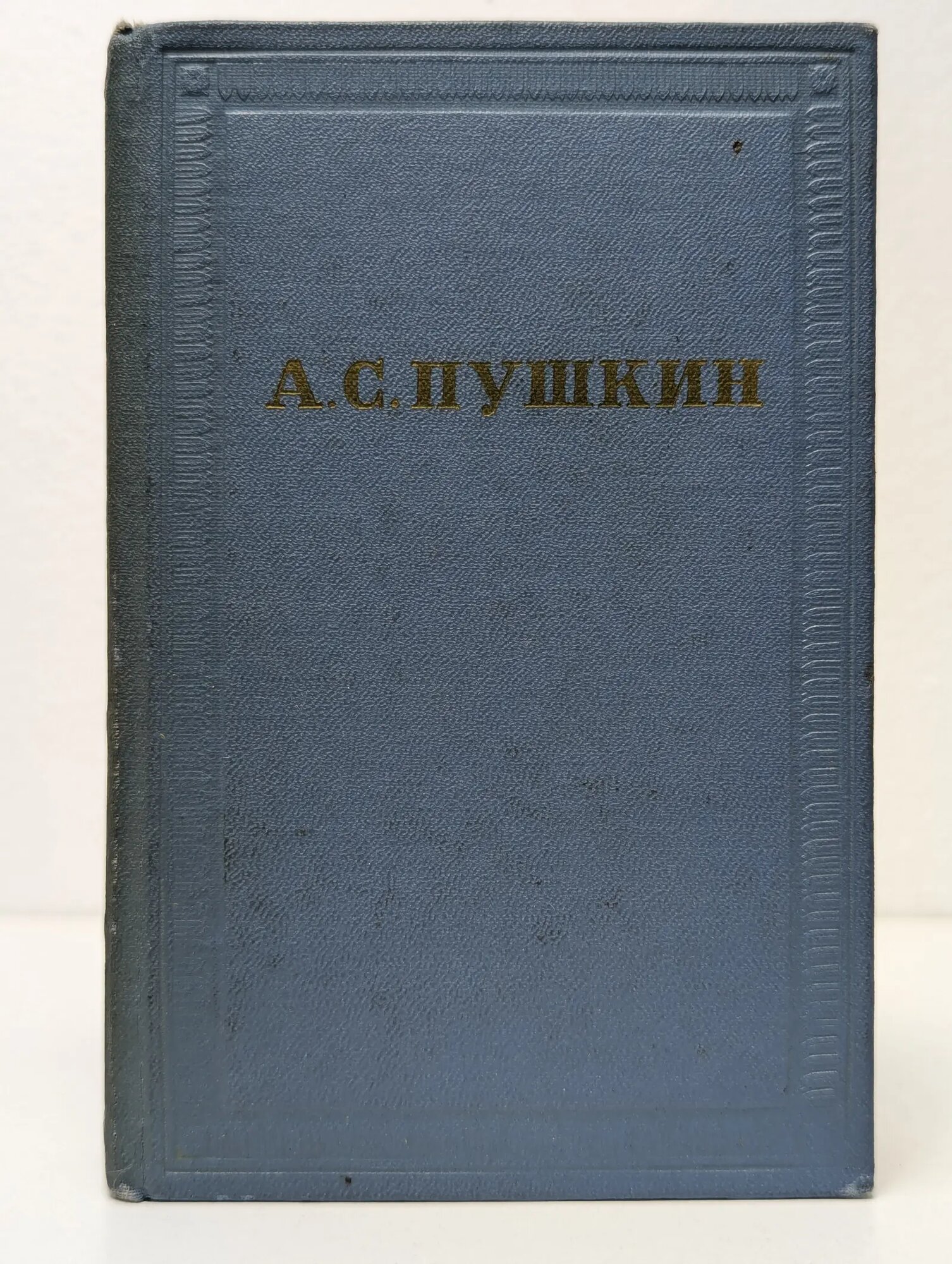 А. С. Пушкин. Полное собрание сочинений в 10 томах. Том 7 Пушкин Александр Сергеевич 1964