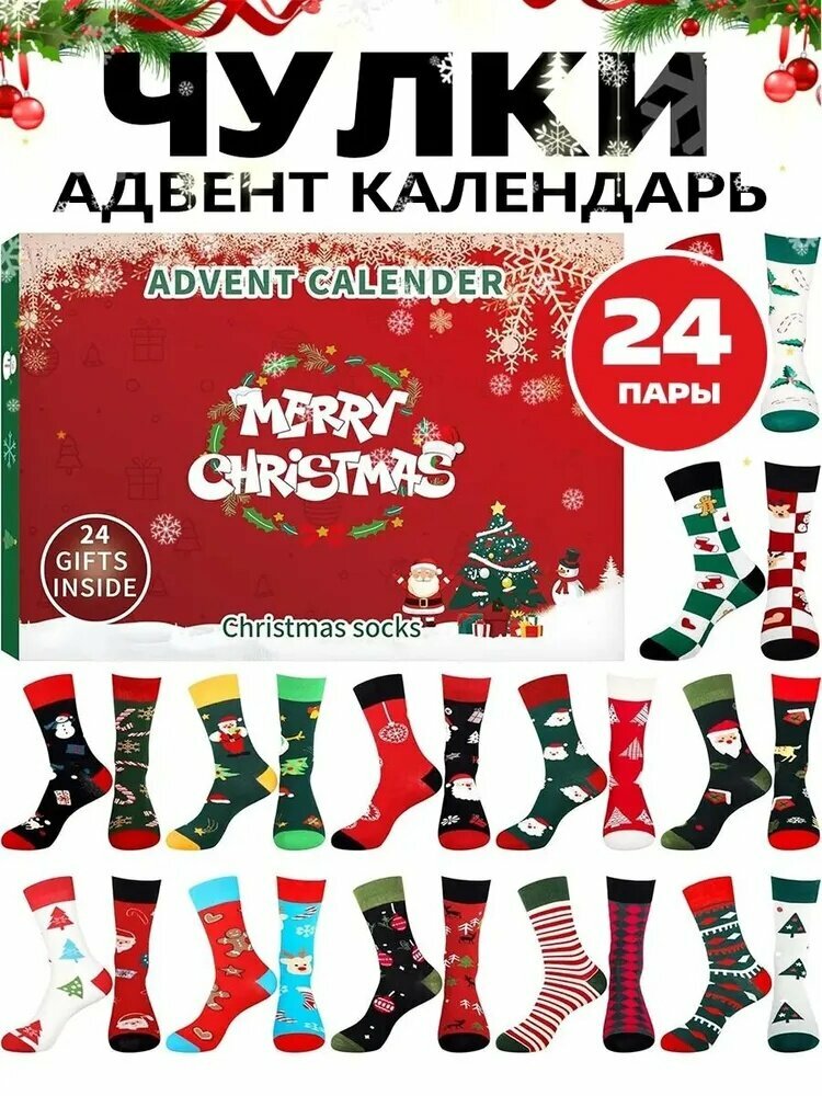 Адвент календарь с носками