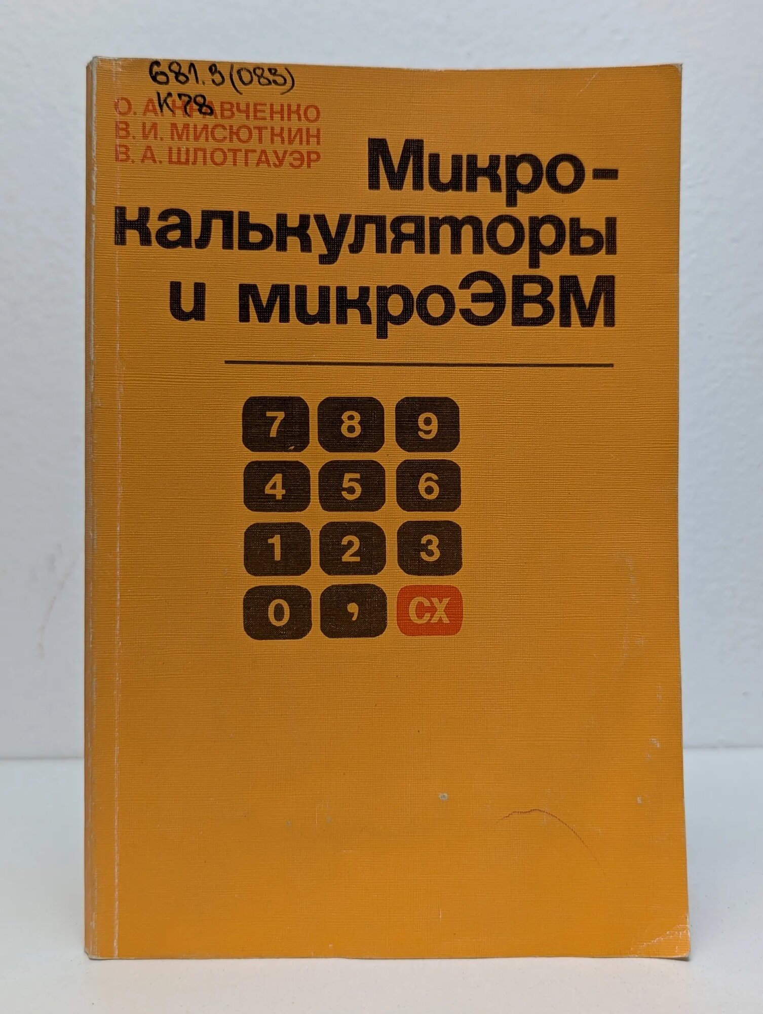 Микрокалькуляторы и микроЭВМ Кравченко Ольга Алексеевна, Мисюткин Виктор Иванович, Шлотгауэр Владимир Андреевич 1988