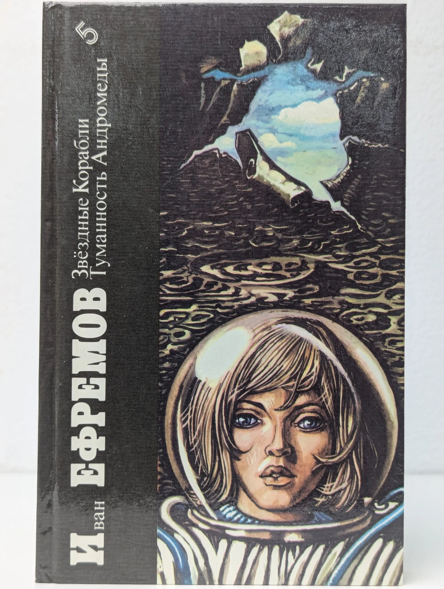 Звездные Корабли. Туманность Андромеды Ефремов Иван Антонович 1987