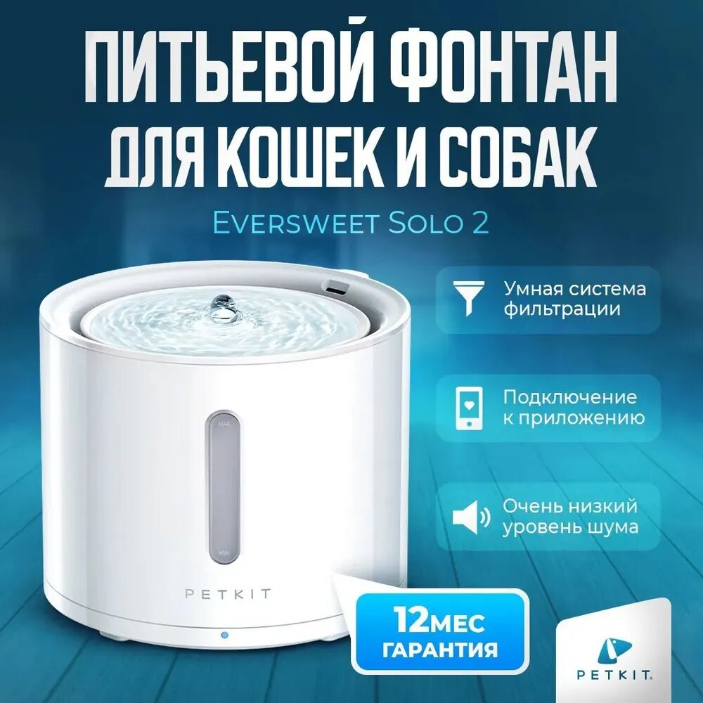 Поилка для кошек и собак PETKIT Eversweet Solo 2 питьевой фонтан для животных 2000 мл белый