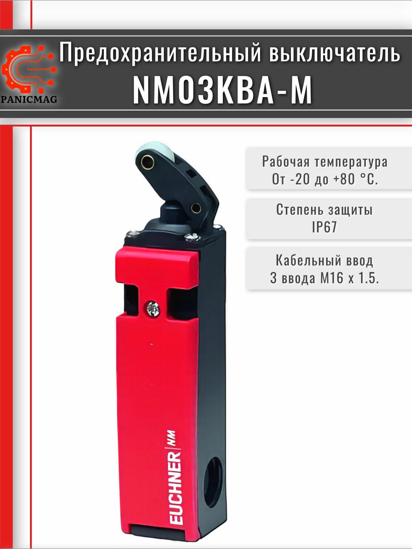 NM03KBA-M Предохранительный выключатель