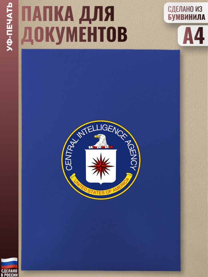 Адресная папка "ЦРУ"