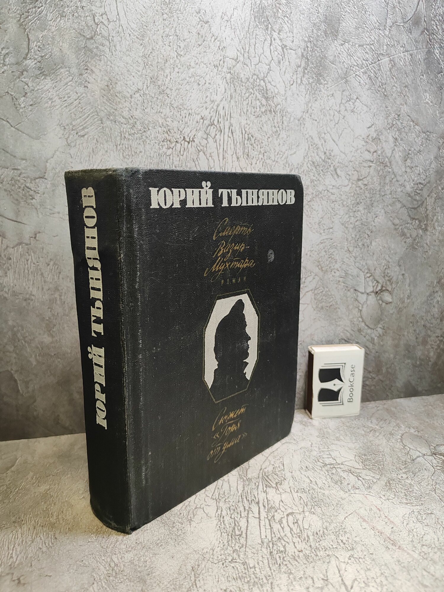 Смерть Вазир-Мухтара. Сюжет "Горя от ума". (1981 г.)