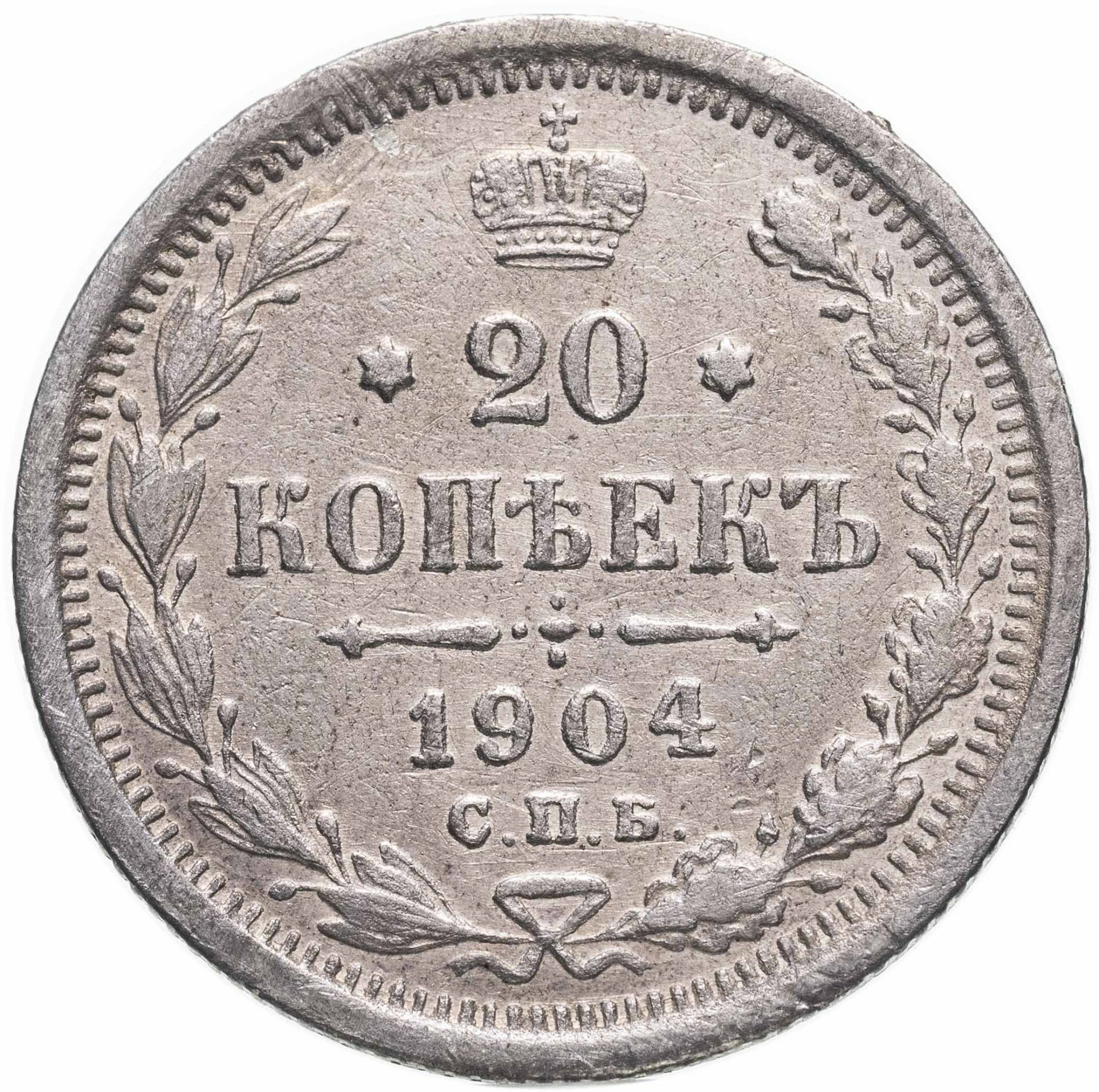 20 копеек 1904 СПБ-АР, Серебро, в сохранности VF-XF