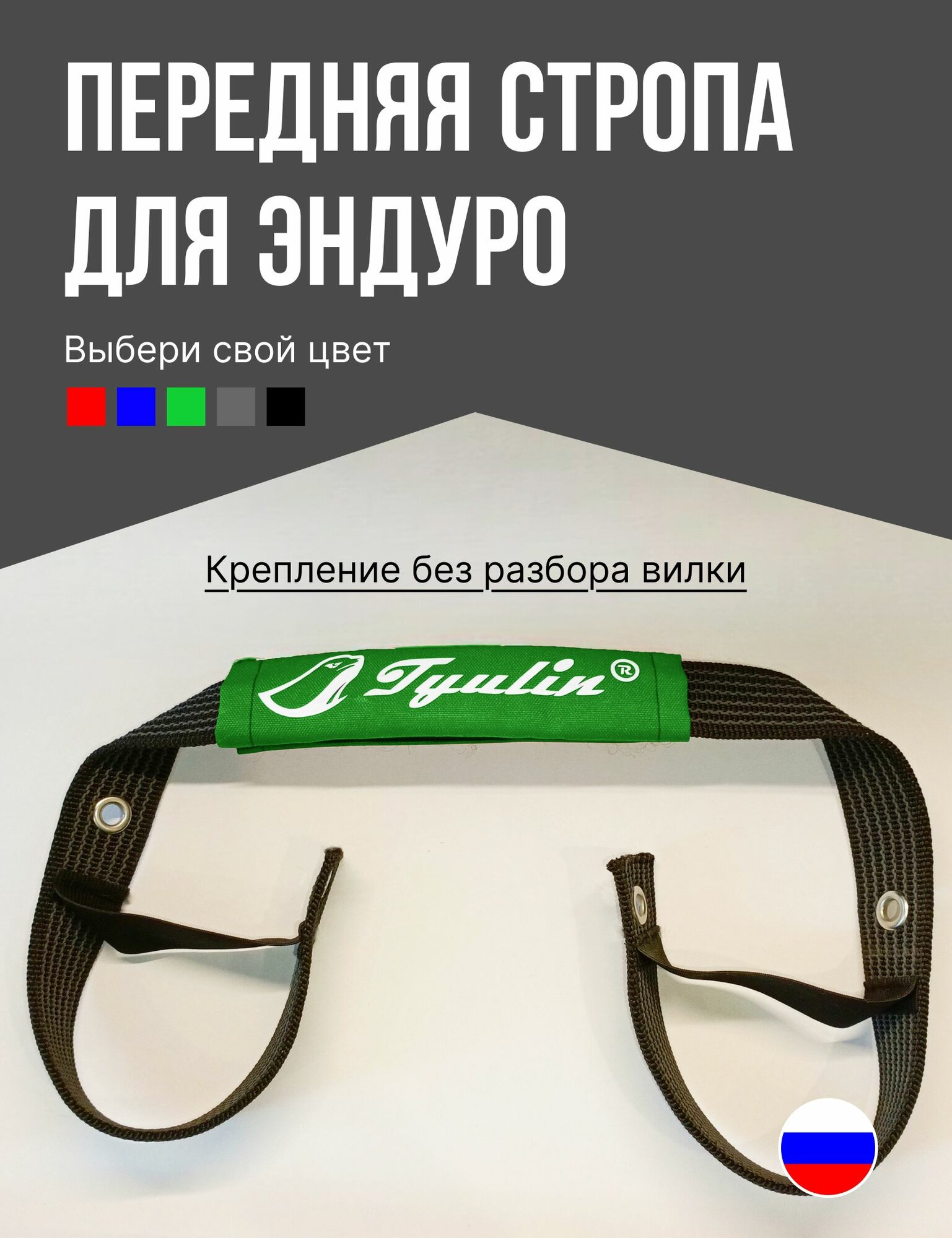 Стропа для эндуро Tyulin, передняя, без разбора вилки, зеленая