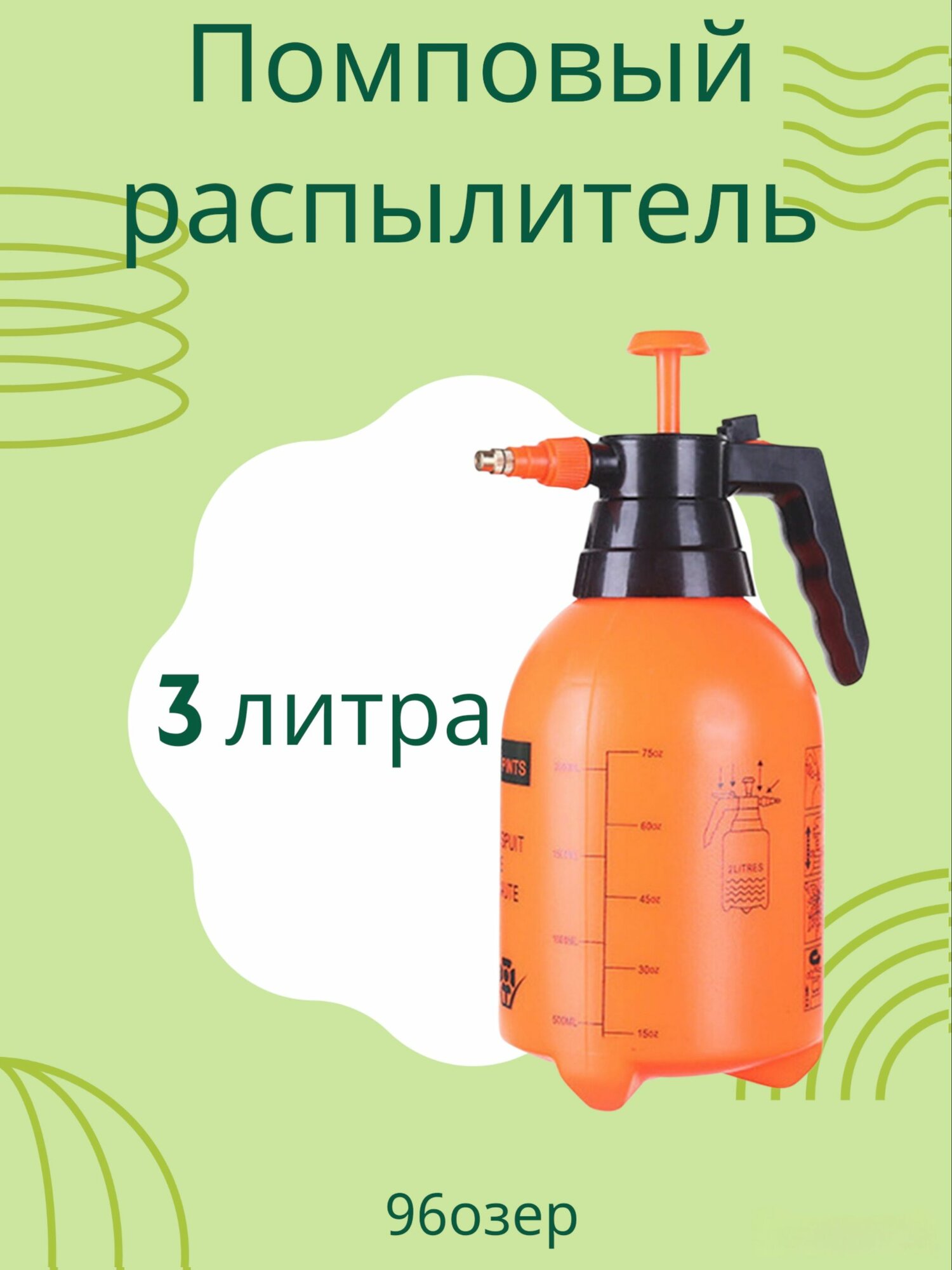 Помповый распылитель 3 литра 3000ml