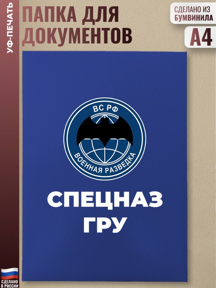 Адресная папка "Спецназ ГРУ"