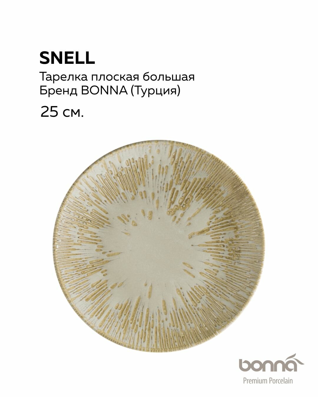 Тарелка плоская 25 см для основных блюд, серия Snell, бренд Bonna