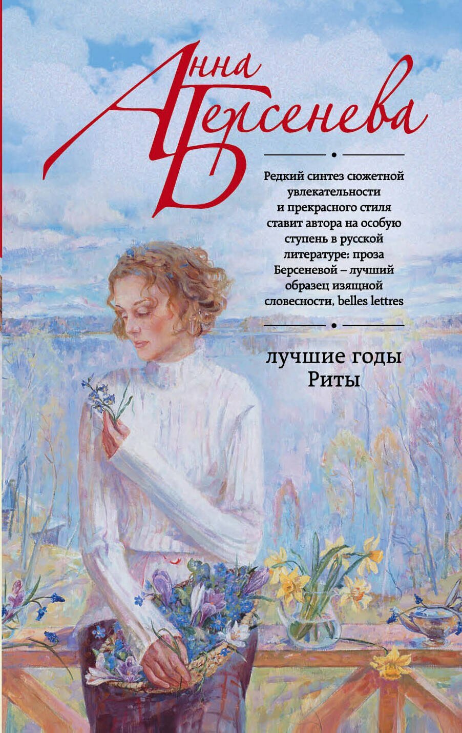 Лучшие годы Риты / Анна Берсенева