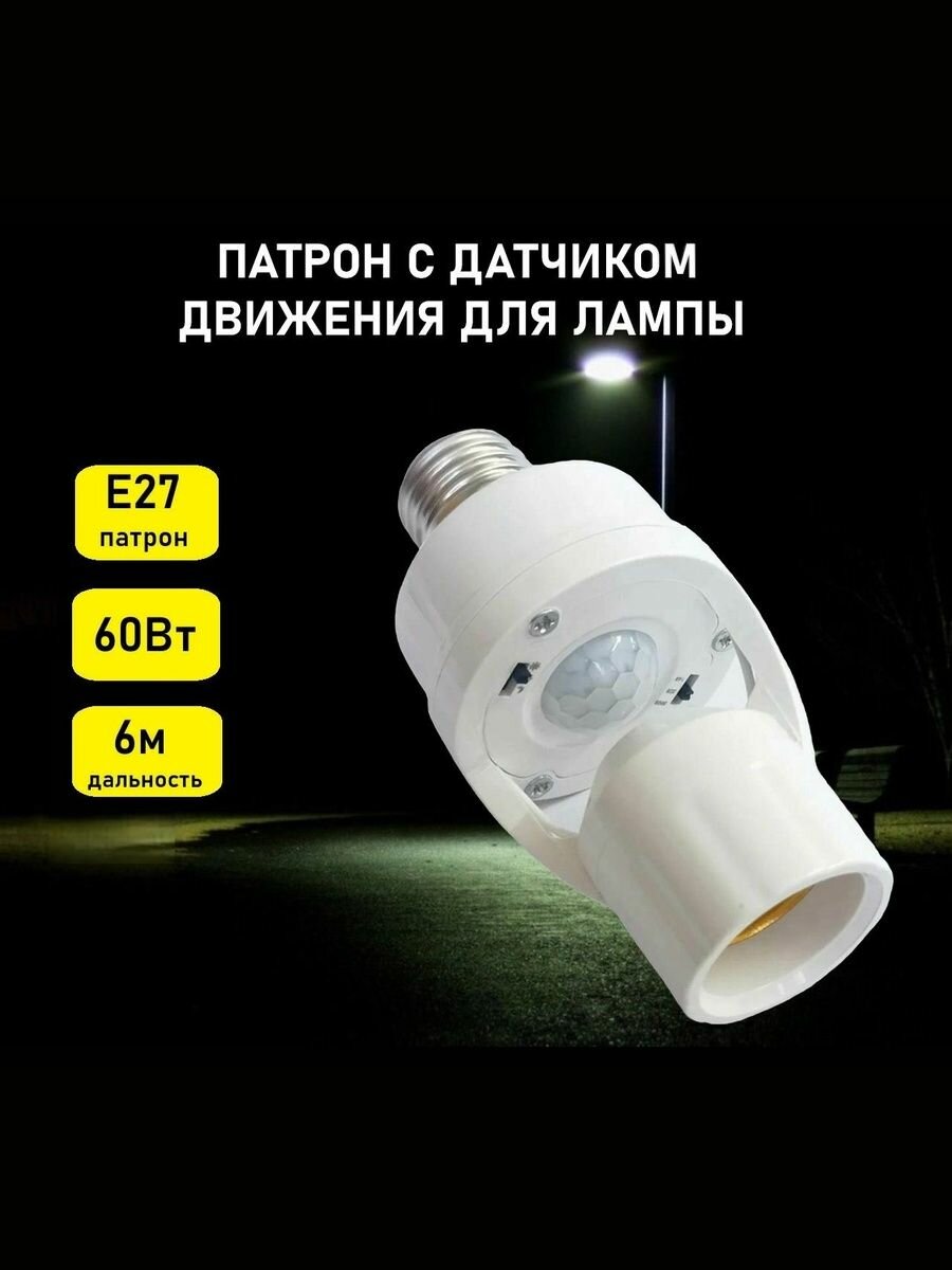 Датчик движения для освещения с патроном Е27