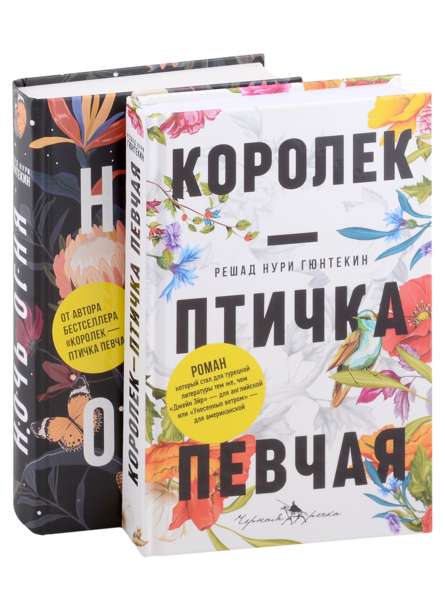 Книга: "Лучшие книги о любви: "Королек – птичка певчая" и "Ночь огня" от Нури Р. Г, русский язык, Зарубежные романы