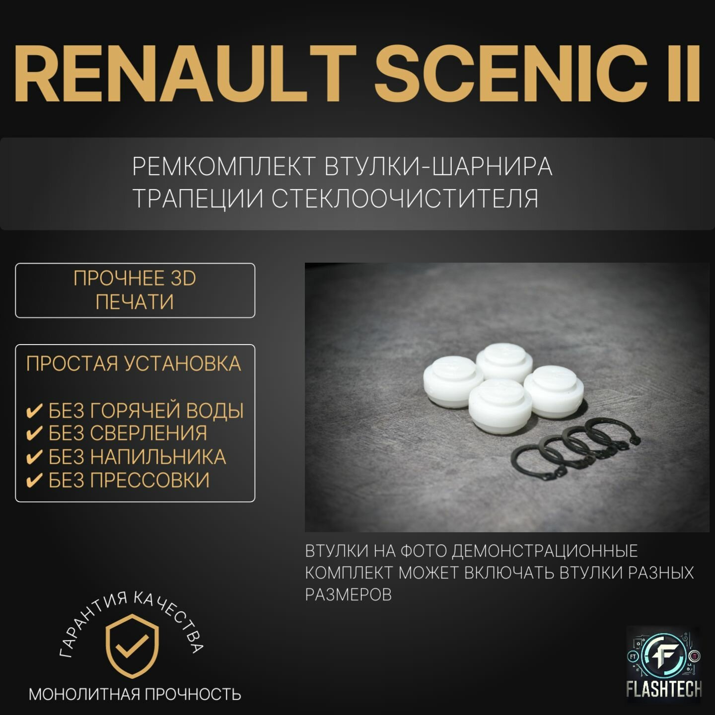 Ремкомплект втулок-шарниров трапеции стеклоочистителя Renault Scenic (II) с 2003 по 2009 г