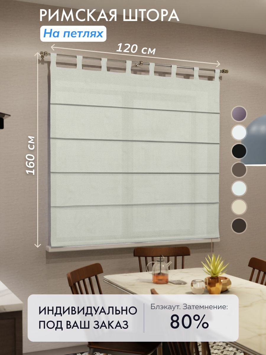Римская штора на петлях блэкаут сливочный, ширина 120 см / высота 160 см