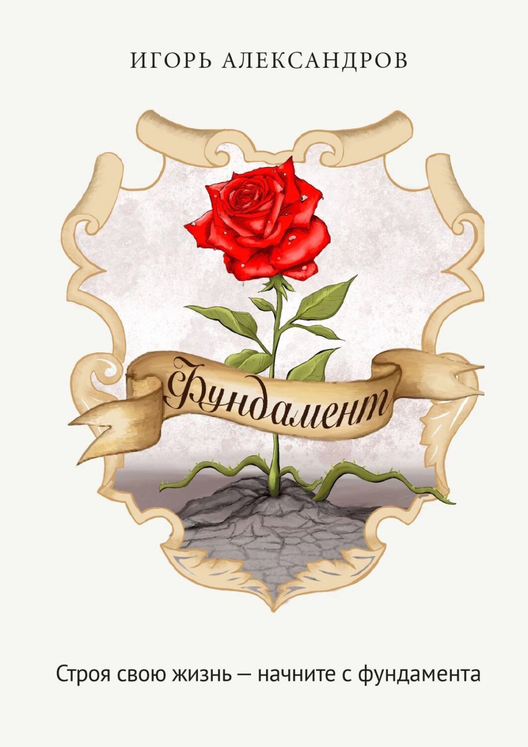 Фундамент [Цифровая книга]