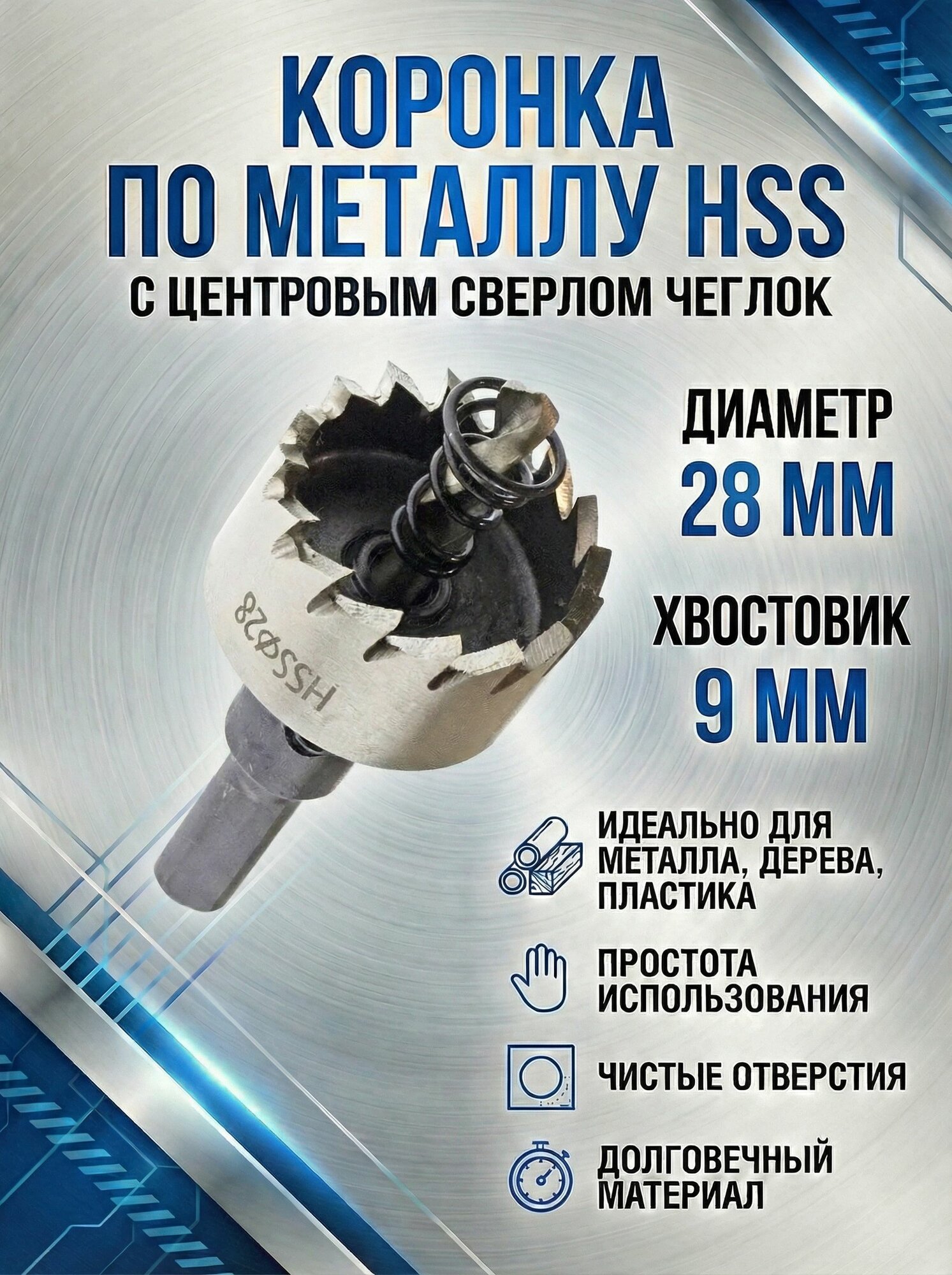 Коронка по металлу 28мм