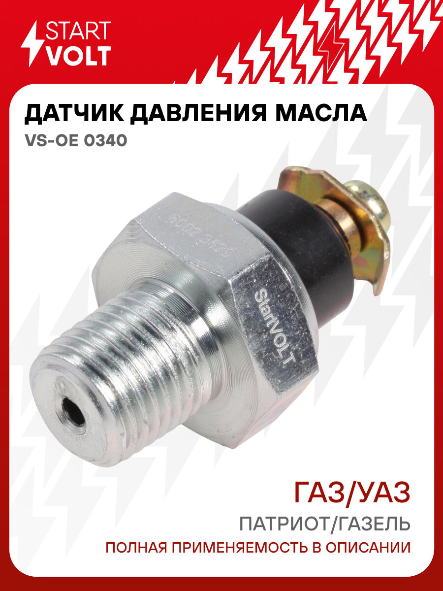 Датчик давления масла для автомобилей ГАЗ/УАЗ с дв. ЗМЗ-402/406/УМЗ-4215/4216/4175 VS-OE 0340 StartVolt