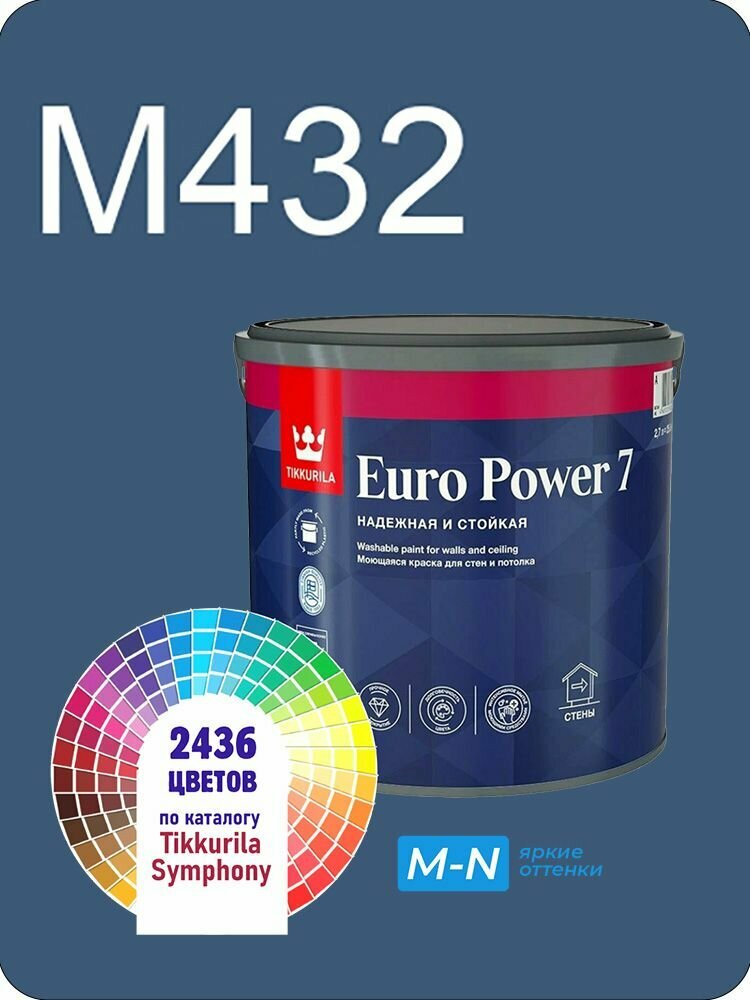 Краска для стен и потолков Tikkurila Euro Power 7 2,7л. яркие оттенки M432