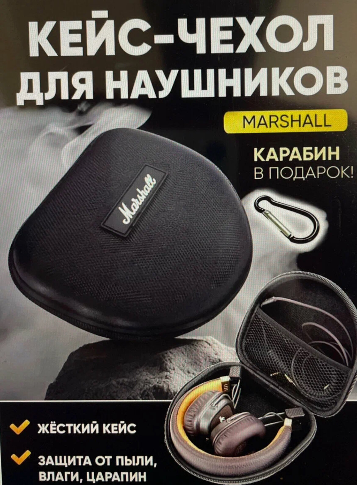 Чехол Для наушников Маршалл больших накладных ( цветной , противоударный ) Черный