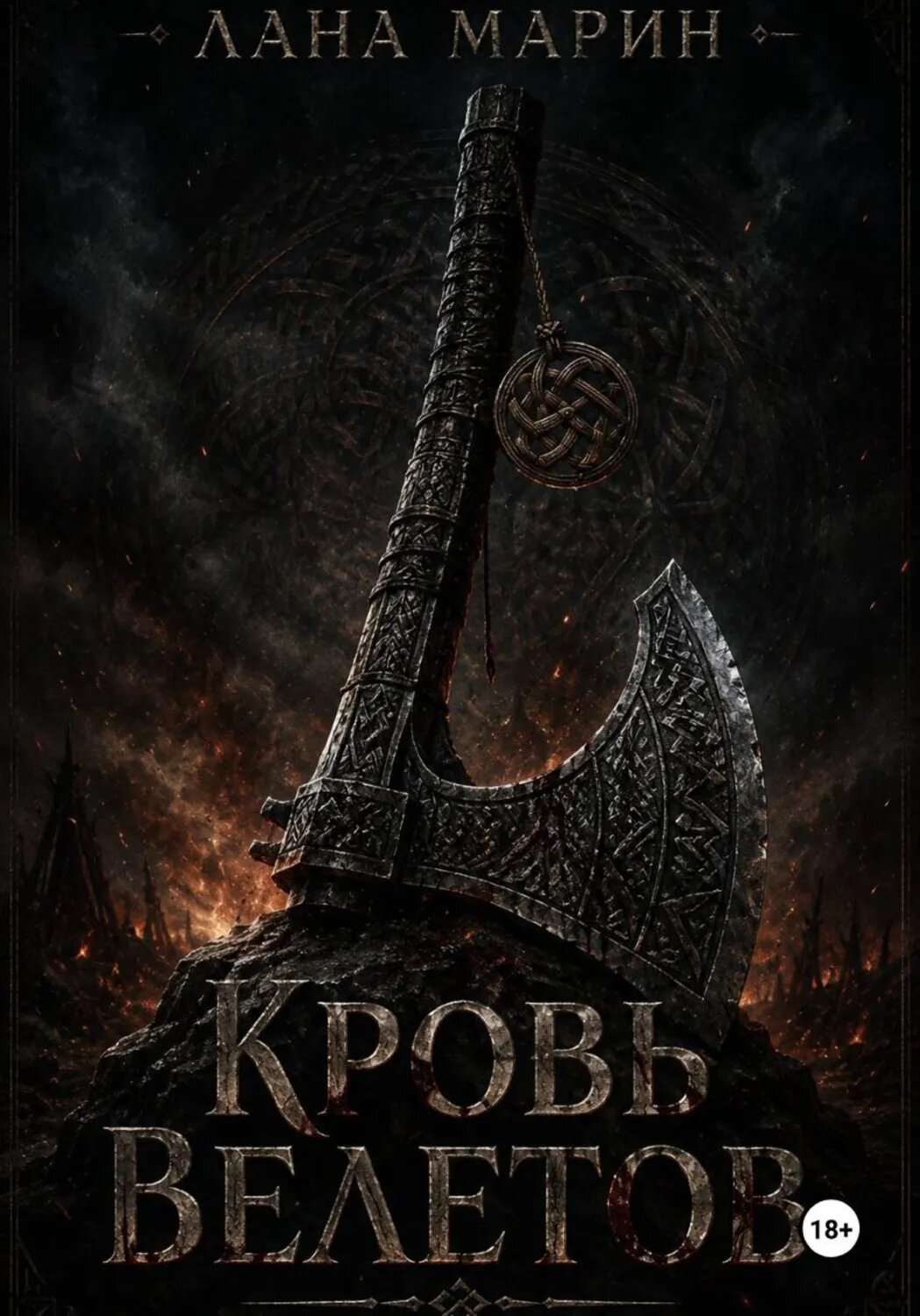 Кровь Велетов [Цифровая книга]