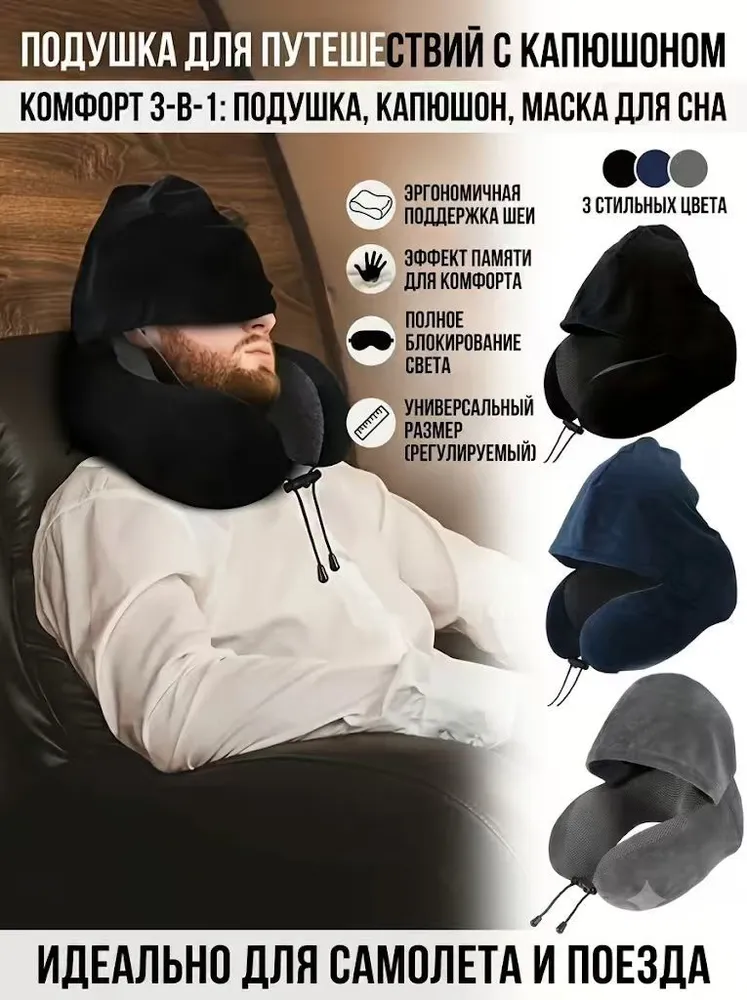 Подушка для шеи с капюшоном из пены памяти, дорожная подушка для авто, самолёта и офис