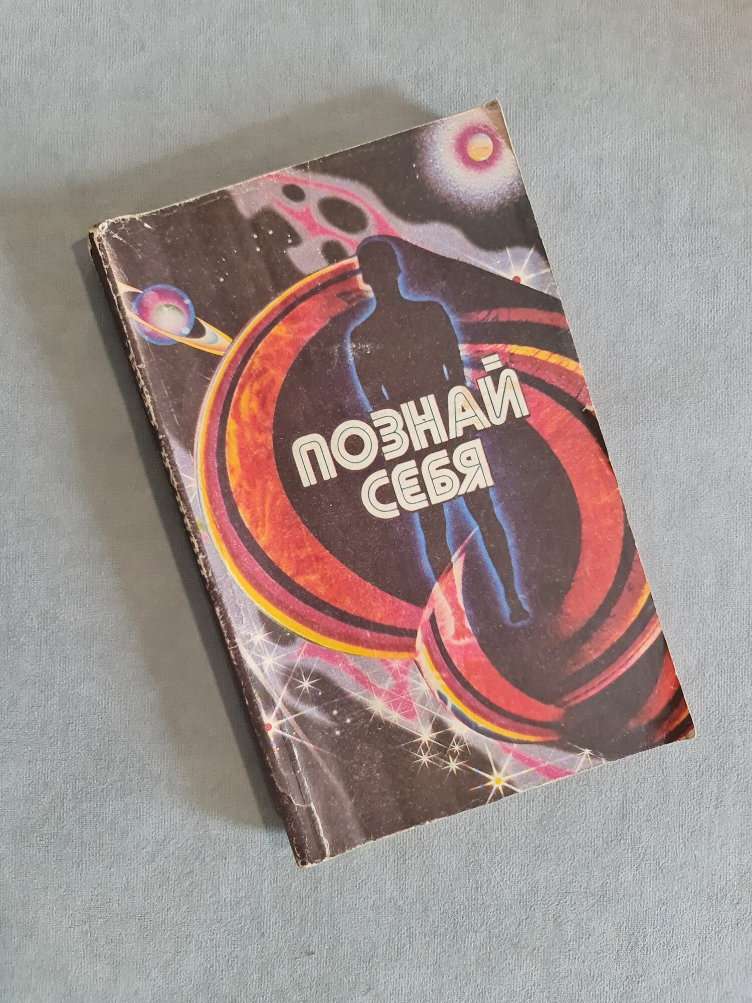 Захаренкова В. - Познай себя, книга, букинистика, эзотерика, 1994