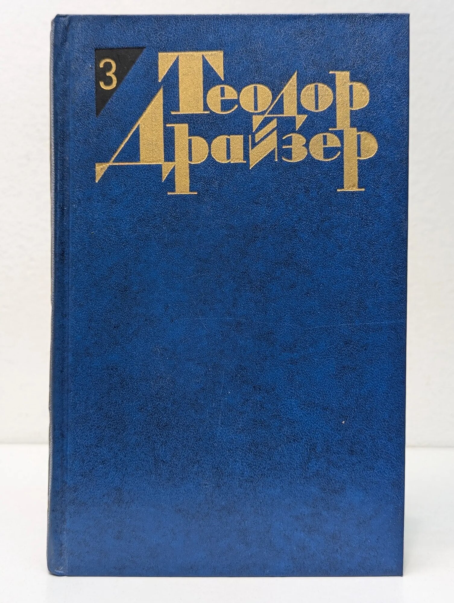 Библиотека Огонек. Т. Драйзер. Собрание сочинений в 12 томах. Том 3 Драйзер Теодор Герман Альберт 1986