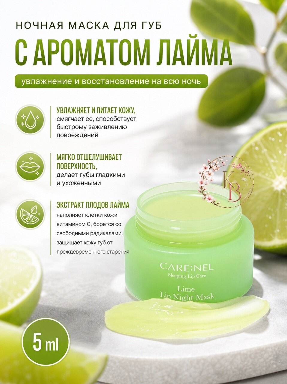 CARENEL Lime Lip Night Mask, Ночная маска для губ с ароматом лайма 5 ml