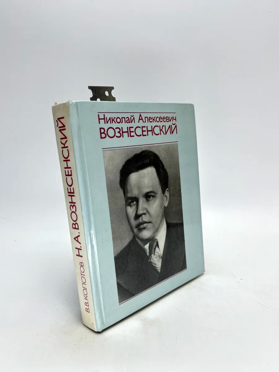Василий Колотов. Николай Алексеевич Вознесенский