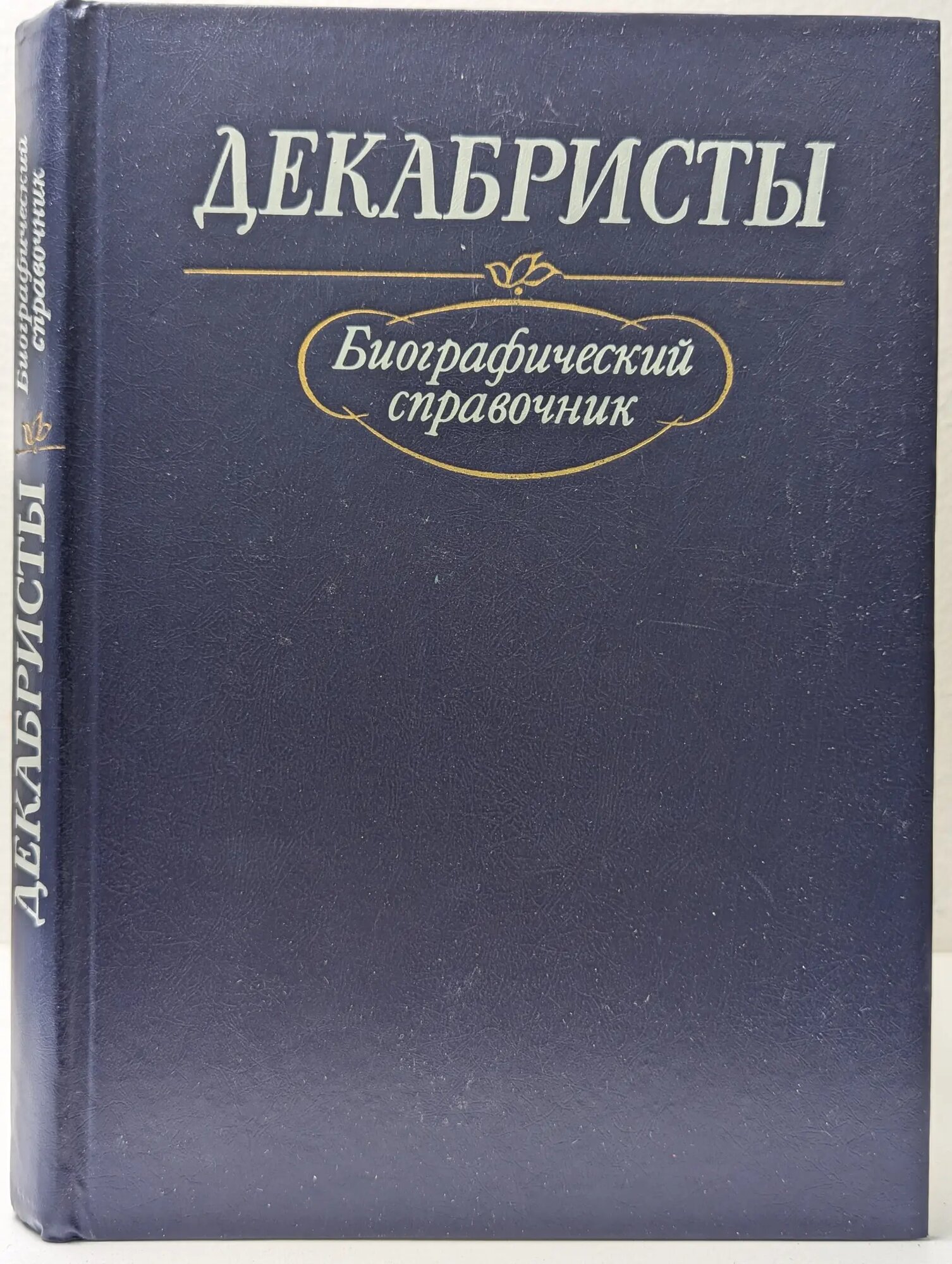 Декабристы. Биографический справочник Нечкина Милица Васильевна (ред.) 1988