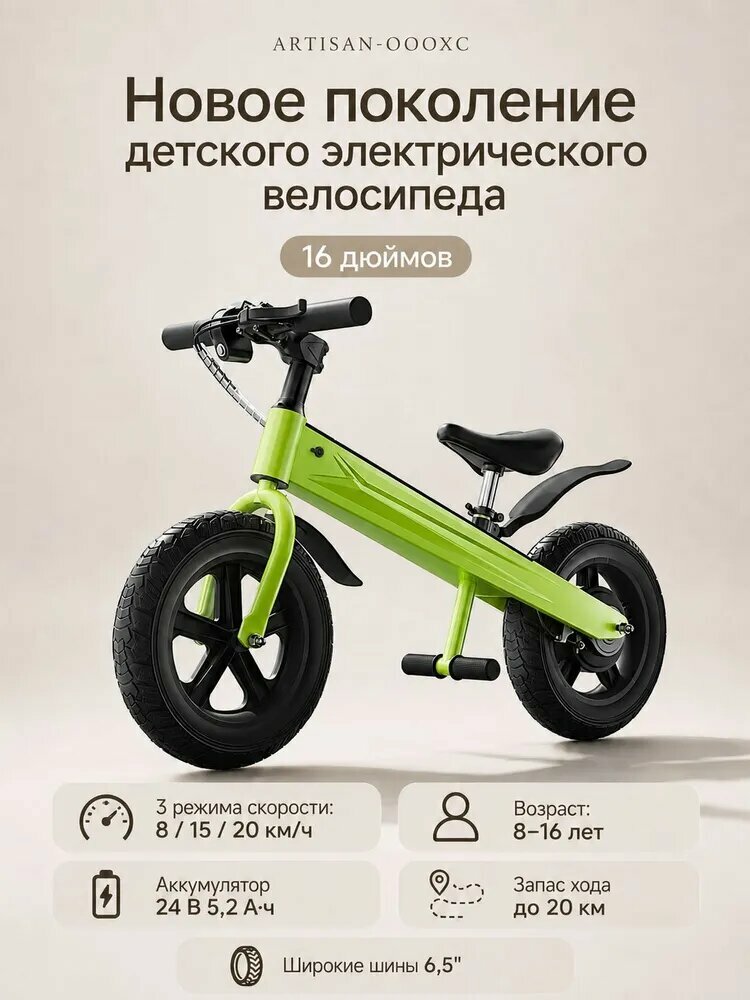 ARTISAN-OOOXC Детский электрический велосипед 16 дюймов, 3 скорости 8/15/20 км/ч, аккумулятор 24V 5,2Ah, запас хода до 20 км, для детей 8 16 лет