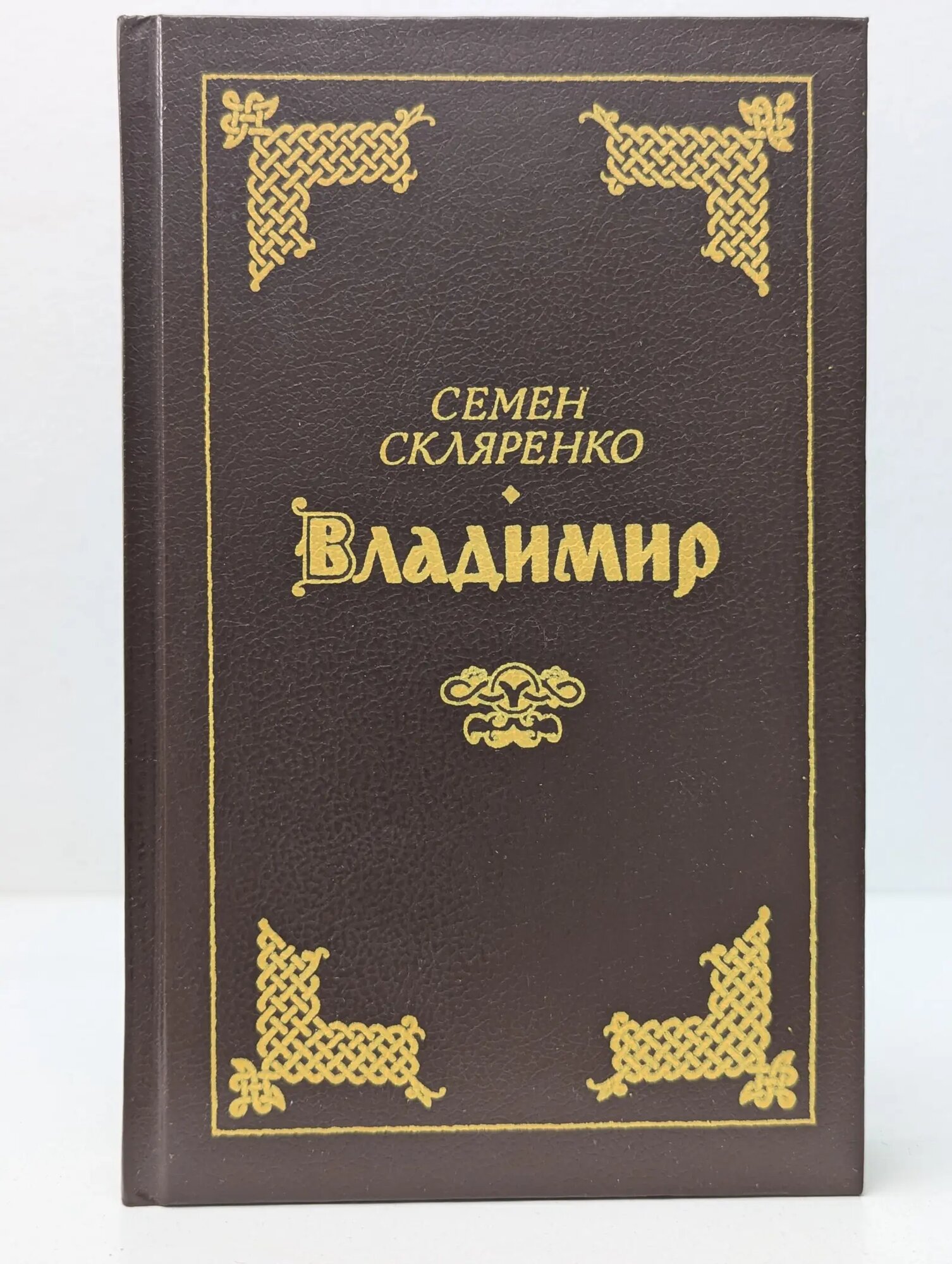 Владимир Скляренко Семен Дмитриевич 1991